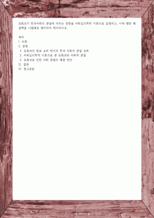 유튜브가 한국사회의 분열에 미치는 영향을 사회심리학적 이론으로 설명
