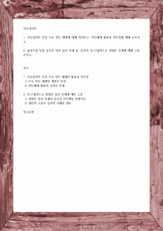 이상심리학 관련 주요 진단 체계에 대해 정리하고, 진단체계 활용의 장단점