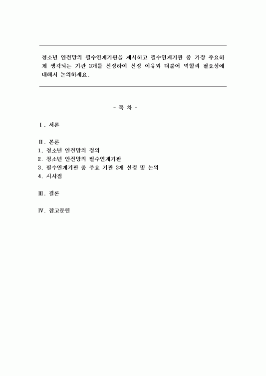 청소년 안전망의 필수연계기관을 제시하고 필수연계기관 중 가장 주요하게 생각되는 기관 3개를 선정하여 선정 이유와 더불어 역할과 필요성에 대해서 논의하세요.
