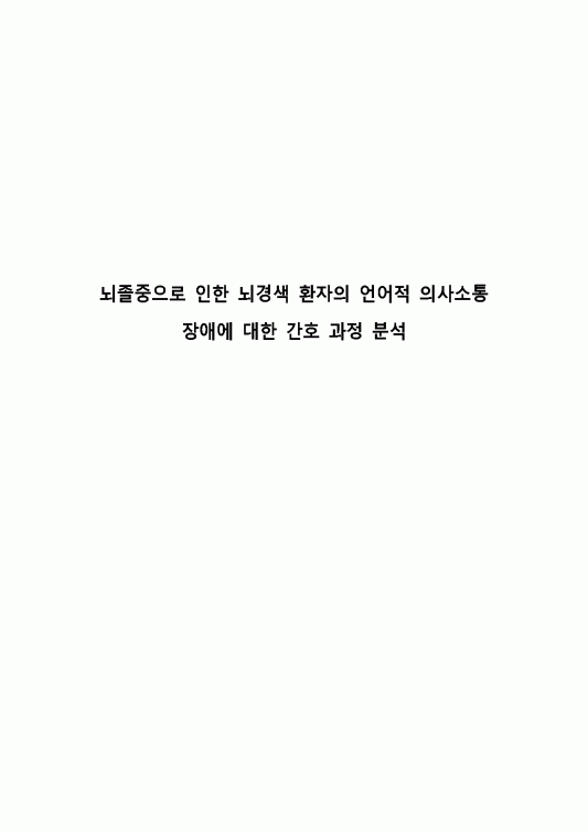 뇌졸중으로 인한 뇌경색 환자의 언어적 의사소통 장애에 대한 간호 과정 분석