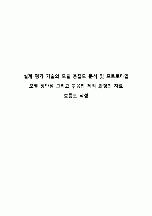 설계 평가 기술의 모듈 응집도 분석 및 프로토타입 모델 장단점 그리고 볶음밥 제작 과정의 자료 흐름도 작성