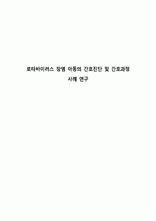 로타바이러스 장염 아동의 간호진단 및 간호과정 사례 연구