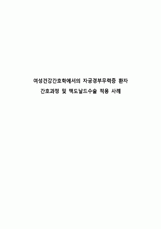 여성건강간호학에서의 자궁경부무력증 환자 간호과정 및 맥도날드수술 적용 사례