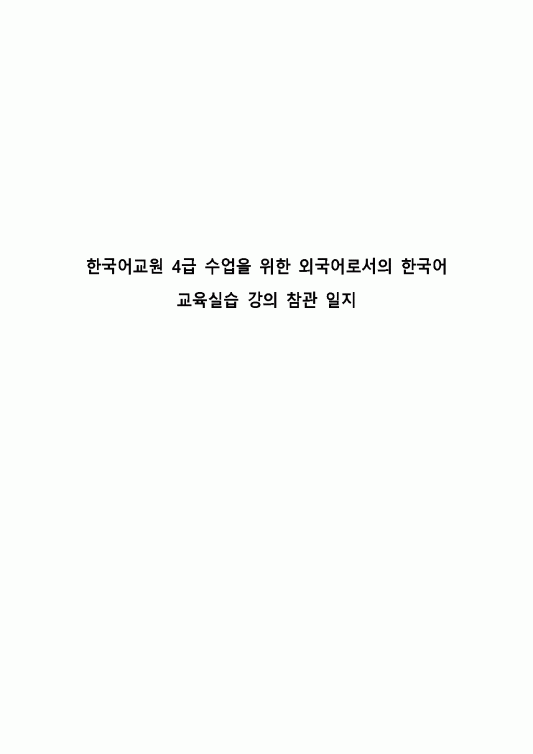 한국어교원 4급 수업을 위한 외국어로서의 한국어 교육실습 강의 참관 일지