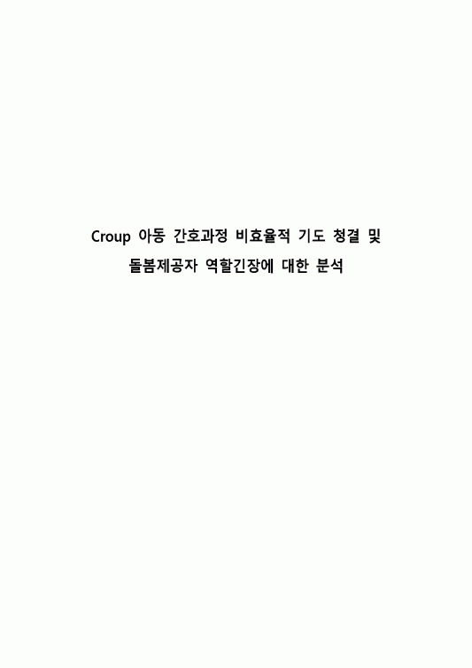 Croup 아동 간호과정 비효율적 기도 청결 및 돌봄제공자 역할긴장에 대한 분석