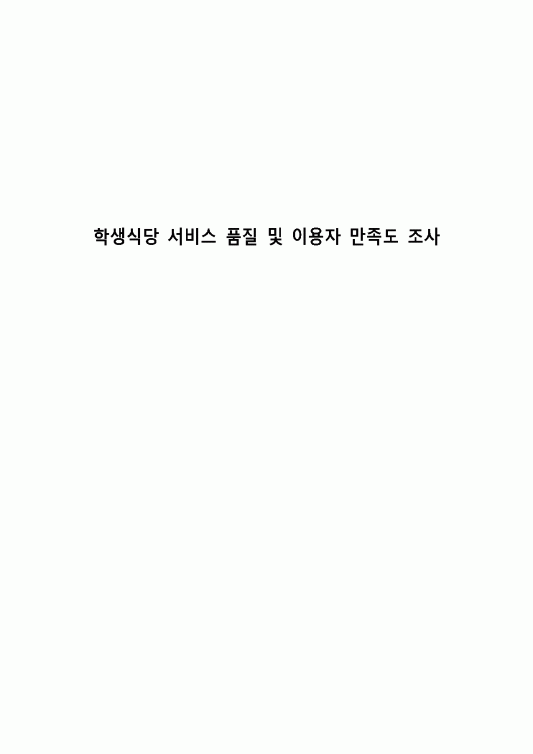 학생식당 서비스 품질 및 이용자 만족도 조사