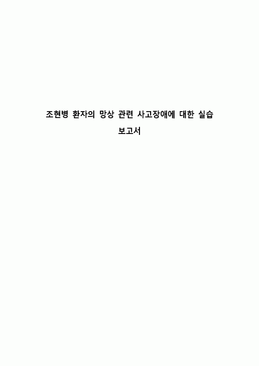 조현병 환자의 망상 관련 사고장애에 대한 실습 보고서