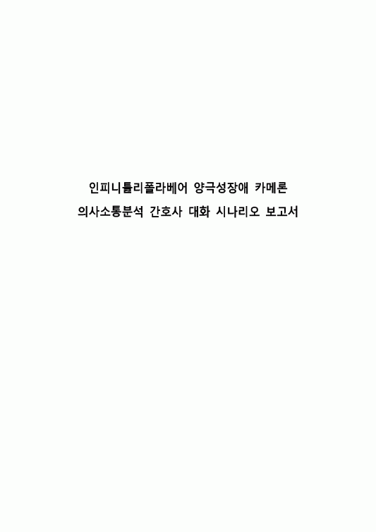 인피니틀리폴라베어 양극성장애 카메론 의사소통분석 간호사 대화 시나리오 보고서