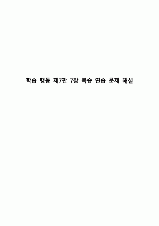 학습 행동 제7판 7장 복습 연습 문제 해설