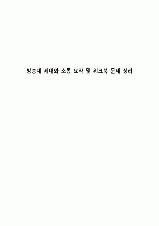 방송대 세대와 소통 요약 및 워크북 문제 정리