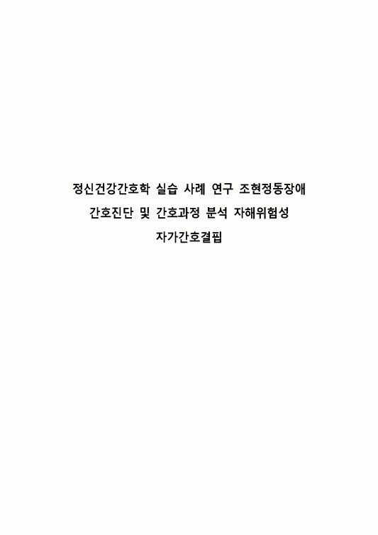 정신건강간호학 실습 사례 연구 조현정동장애 간호진단 및 간호과정 분석 자해위험성 자가간호결핍