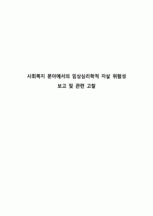 사회복지 분야에서의 임상심리학적 자살 위험성 보고 및 관련 고찰