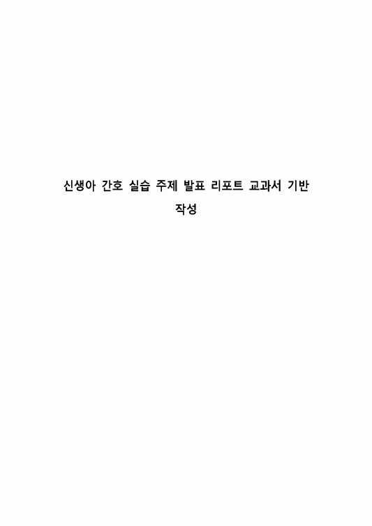 신생아 간호 실습 주제 발표 리포트 교과서 기반 작성