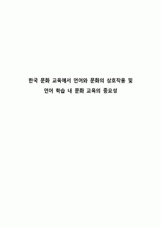 한국 문화 교육에서 언어와 문화의 상호작용 및 언어 학습 내 문화 교육의 중요성