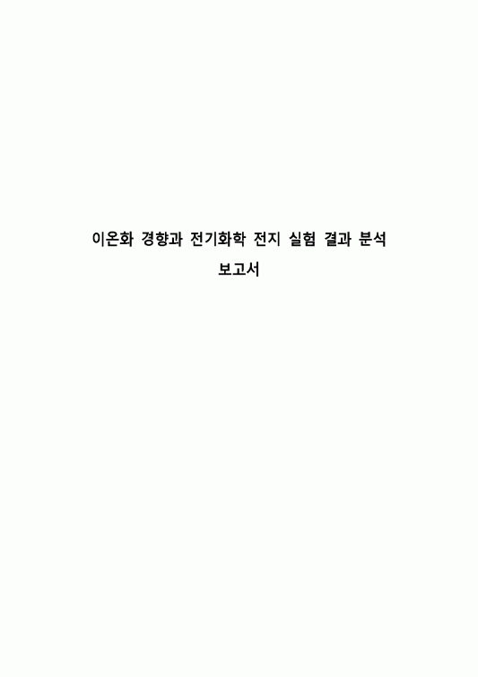 이온화 경향과 전기화학 전지 실험 결과 분석 보고서