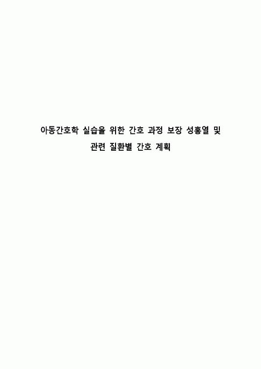 아동간호학 실습을 위한 간호 과정 보장 성홍열 및 관련 질환별 간호 계획