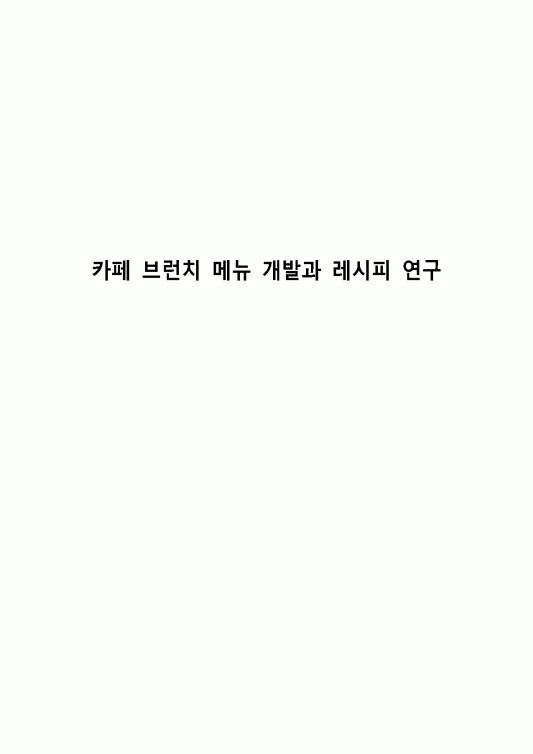 카페 브런치 메뉴 개발과 레시피 연구