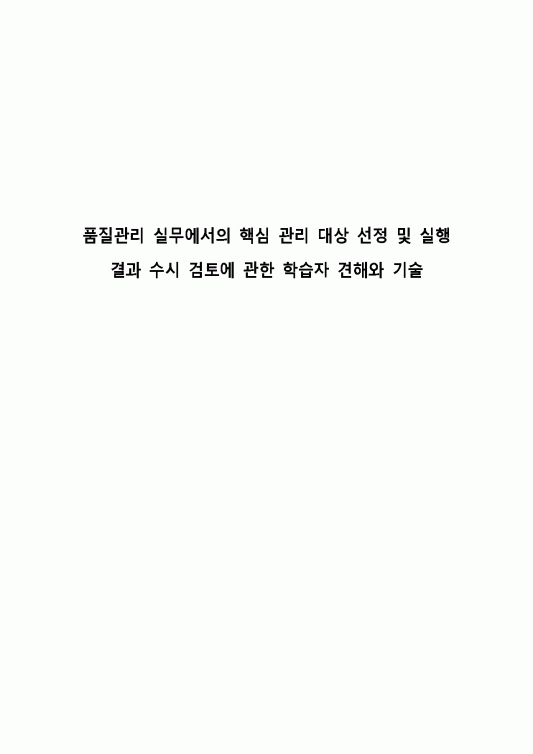 품질관리 실무에서의 핵심 관리 대상 선정 및 실행 결과 수시 검토에 관한 학습자 견해와 기술