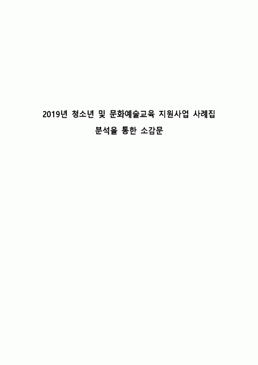 2019년 청소년 및 문화예술교육 지원사업 사례집 분석을 통한 소감문