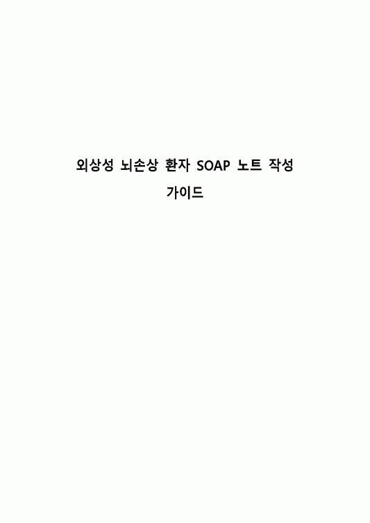 외상성 뇌손상 환자 SOAP 노트 작성 가이드