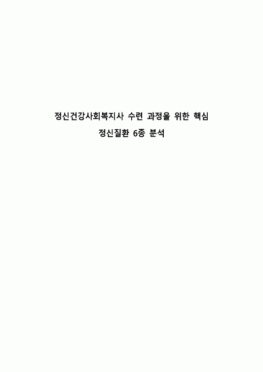 정신건강사회복지사 수련 과정을 위한 핵심 정신질환 6종 분석