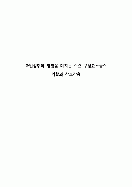 학업성취에 영향을 미치는 주요 구성요소들의 역할과 상호작용
