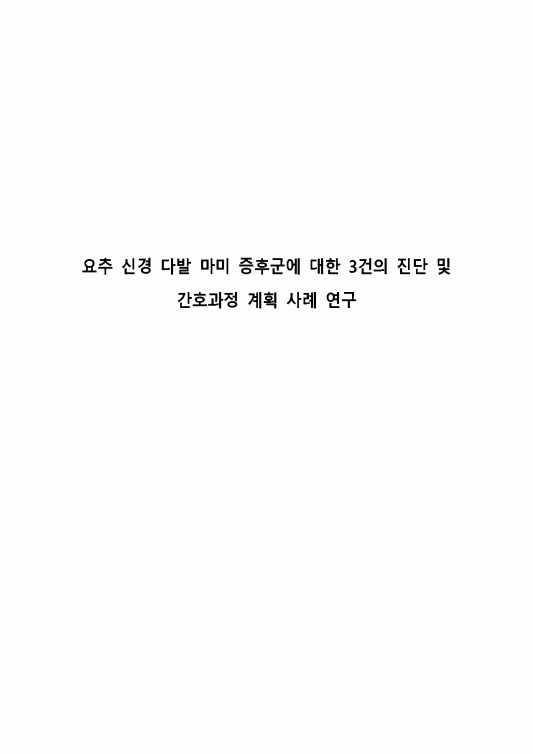 요추 신경 다발 마미 증후군에 대한 3건의 진단 및 간호과정 계획 사례 연구
