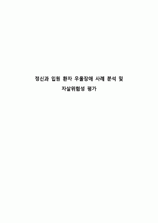 정신과 입원 환자 우울장애 사례 분석 및 자살위험성 평가