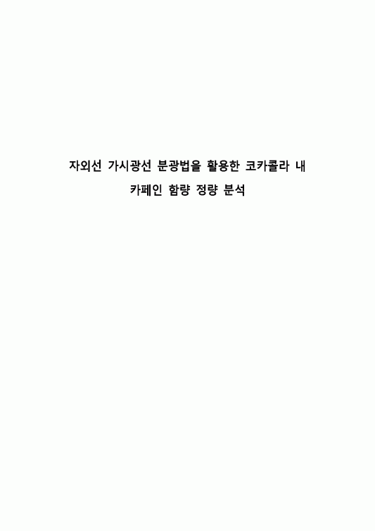 자외선 가시광선 분광법을 활용한 코카콜라 내 카페인 함량 정량 분석
