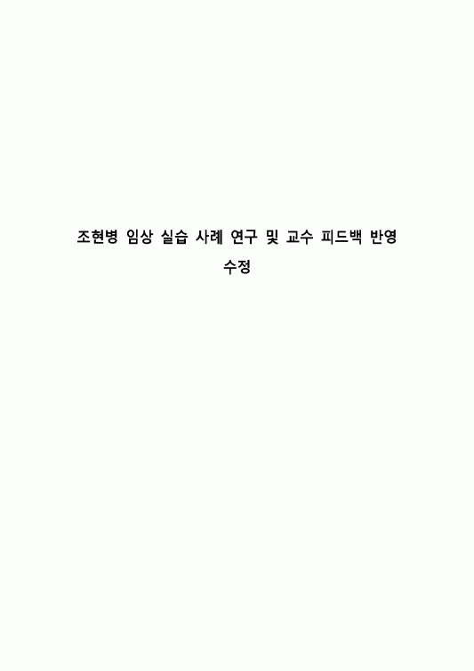조현병 임상 실습 사례 연구 및 교수 피드백 반영 수정