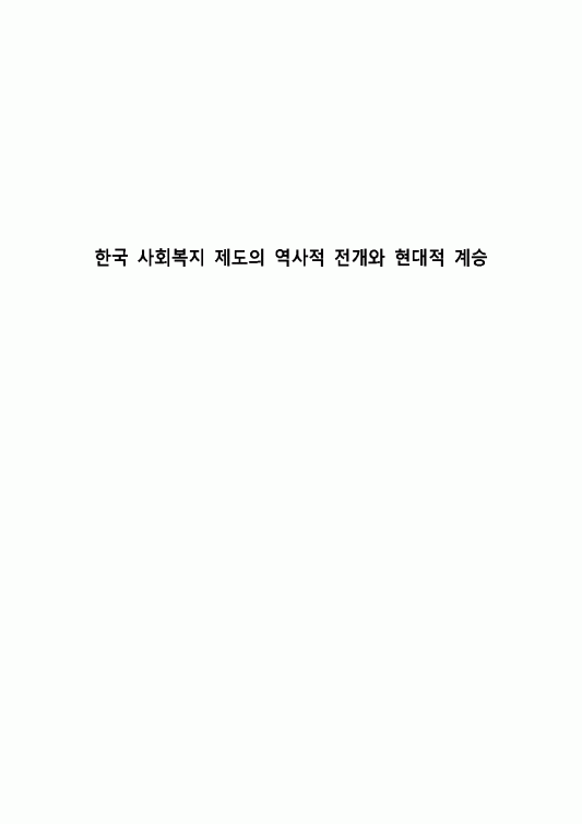 한국 사회복지 제도의 역사적 전개와 현대적 계승