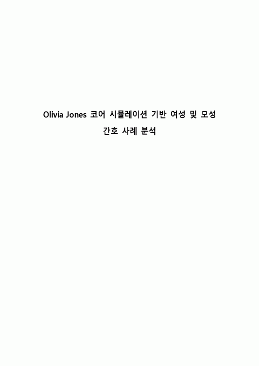 Olivia Jones 코어 시뮬레이션 기반 여성 및 모성 간호 사례 분석