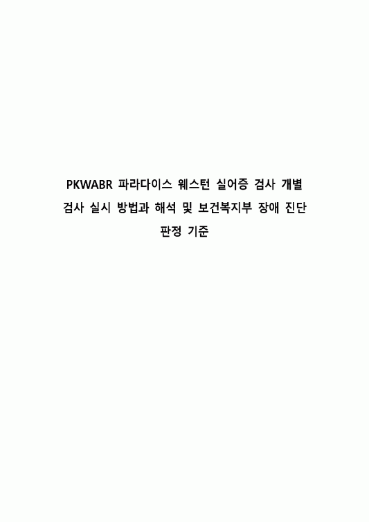 PKWABR 파라다이스 웨스턴 실어증 검사 개별 검사 실시 방법과 해석 및 보건복지부 장애 진단 판정 기준