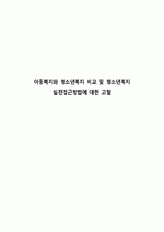 아동복지와 청소년복지 비교 및 청소년복지 실천접근방법에 대한 고찰