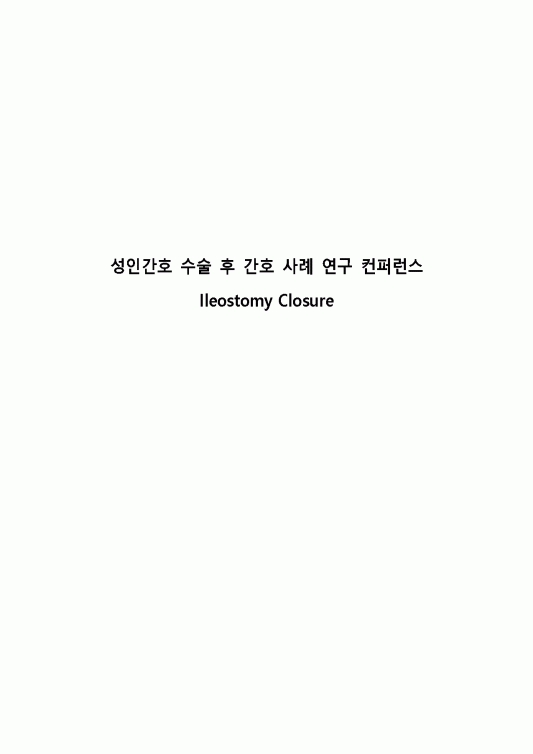 성인간호 수술 후 간호 사례 연구 컨퍼런스 Ileostomy Closure