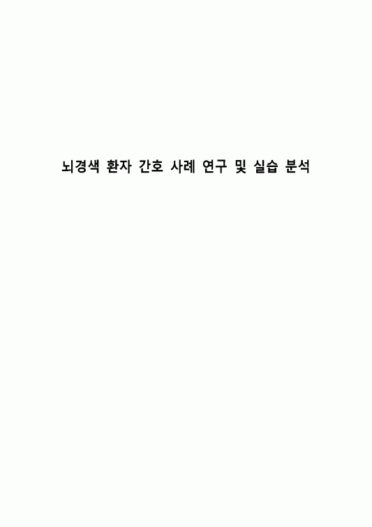 뇌경색 환자 간호 사례 연구 및 실습 분석