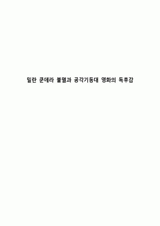 밀란 쿤데라 불멸과 공각기동대 영화의 독후감