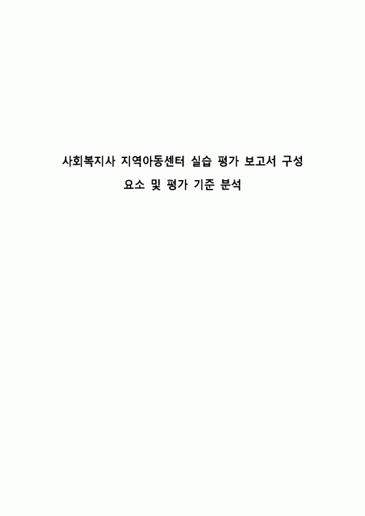 사회복지사 지역아동센터 실습 평가 보고서 구성 요소 및 평가 기준 분석