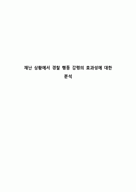재난 상황에서 경찰 행동 강령의 효과성에 대한 분석