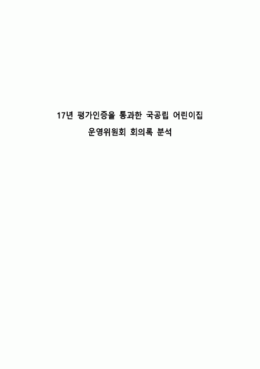17년 평가인증을 통과한 국공립 어린이집 운영위원회 회의록 분석
