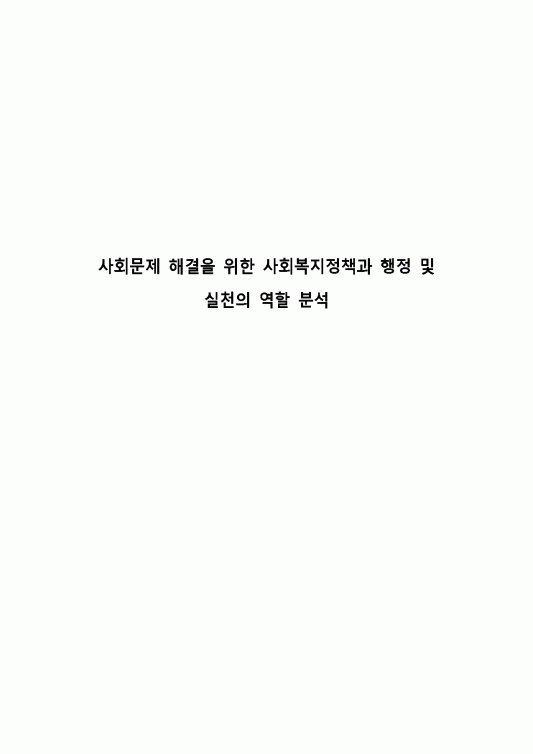 사회문제 해결을 위한 사회복지정책과 행정 및 실천의 역할 분석