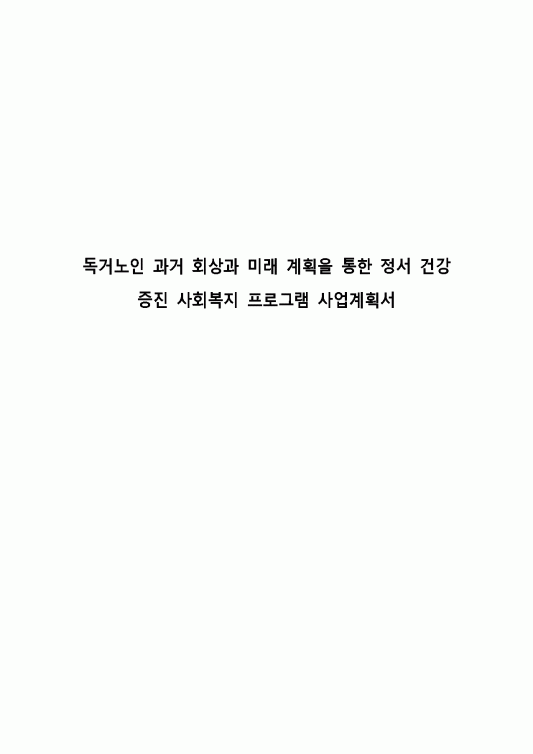 독거노인 과거 회상과 미래 계획을 통한 정서 건강 증진 사회복지 프로그램 사업계획서