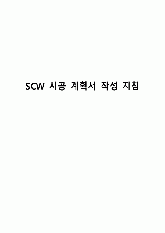 SCW 시공 계획서 작성 지침