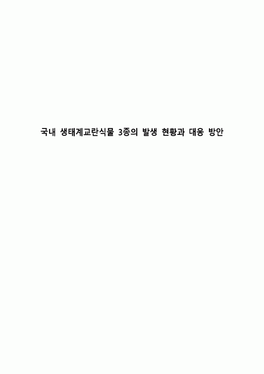 국내 생태계교란식물 3종의 발생 현황과 대응 방안