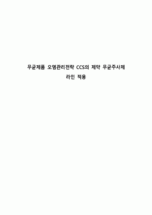 무균제품 오염관리전략 CCS의 제약 무균주사제 라인 적용