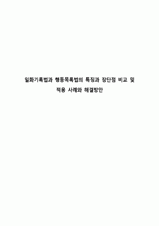 일화기록법과 행동목록법의 특징과 장단점 비교 및 적용 사례와 해결방안