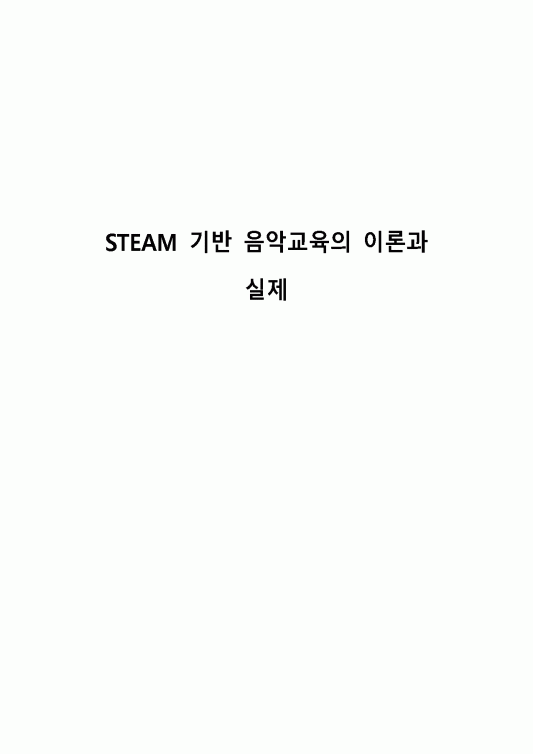STEAM 기반 음악교육의 이론과 실제