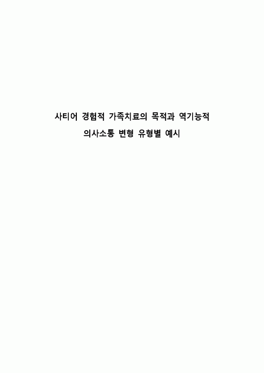 사티어 경험적 가족치료의 목적과 역기능적 의사소통 변형 유형별 예시