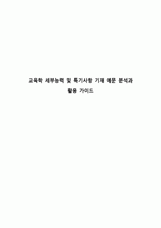 교육학 세부능력 및 특기사항 기재 예문 분석과 활용 가이드