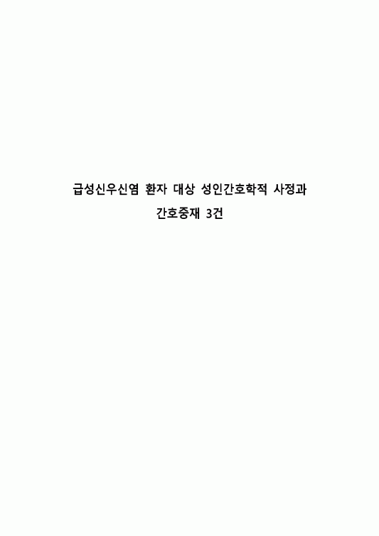 급성신우신염 환자 대상 성인간호학적 사정과 간호중재 3건
